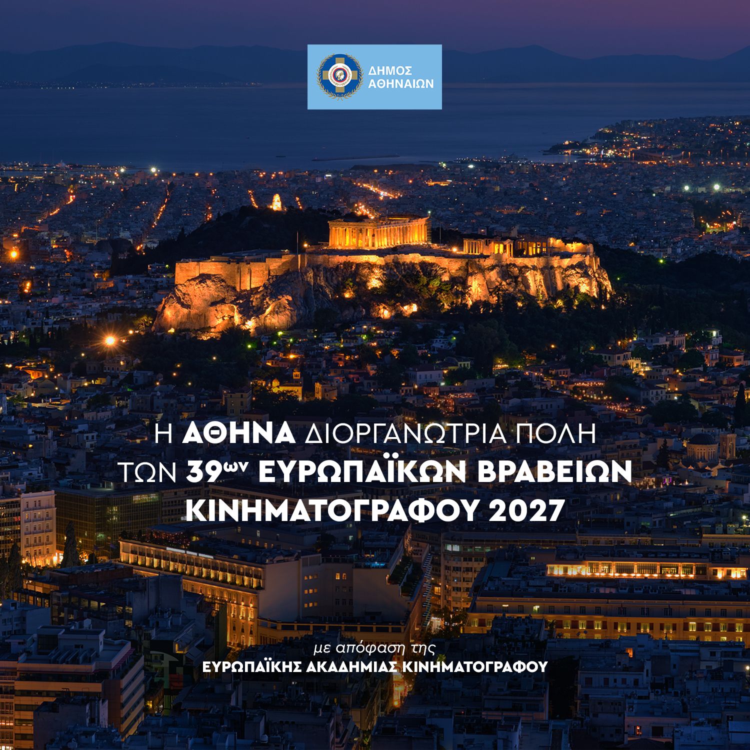 Δήμος Αθηναίων: Η Αθήνα διοργανώνει τα Ευρωπαϊκά Βραβεία Κινηματογράφου ...