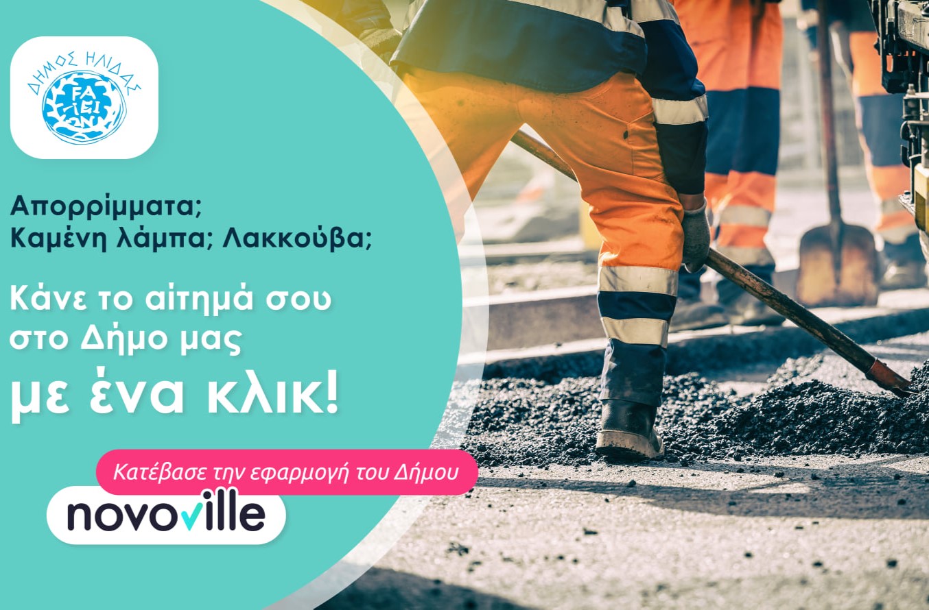 Δήμος Ήλιδας: Επαναλειτουργία της εφαρμογής «Novoville» για καταγραφή ...