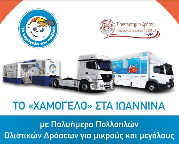 Δήμος Ιωαννιτών: Δωρεάν δράσεις για παιδιά και ενήλικες στα Ιωάννινα - ΚΕΔΕ