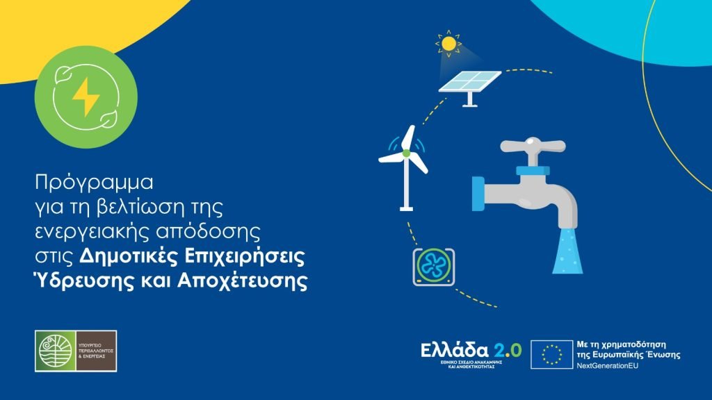 ΥΠΕΝ: Πέντε προγράμματα για ενεργειακή αναβάθμιση σχολείων, δημοτικών ...