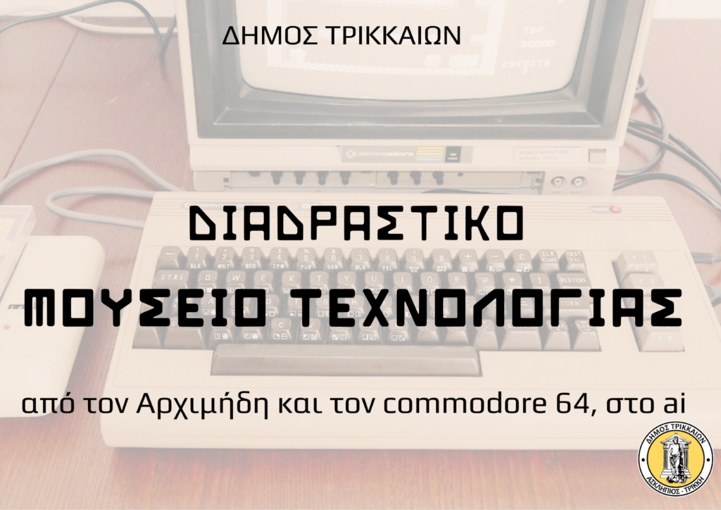 Διαδραστικό Μουσείο Τεχνολογίας ετοιμάζει ο δήμος Τρικκαίων - ΚΕΔΕ