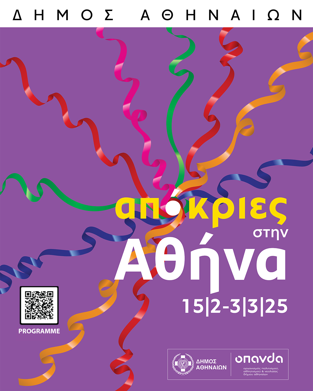 Επί 17 ημέρες με 72 εκδηλώσεις σε 50 σημεία της πόλης οι Αποκριές του ...
