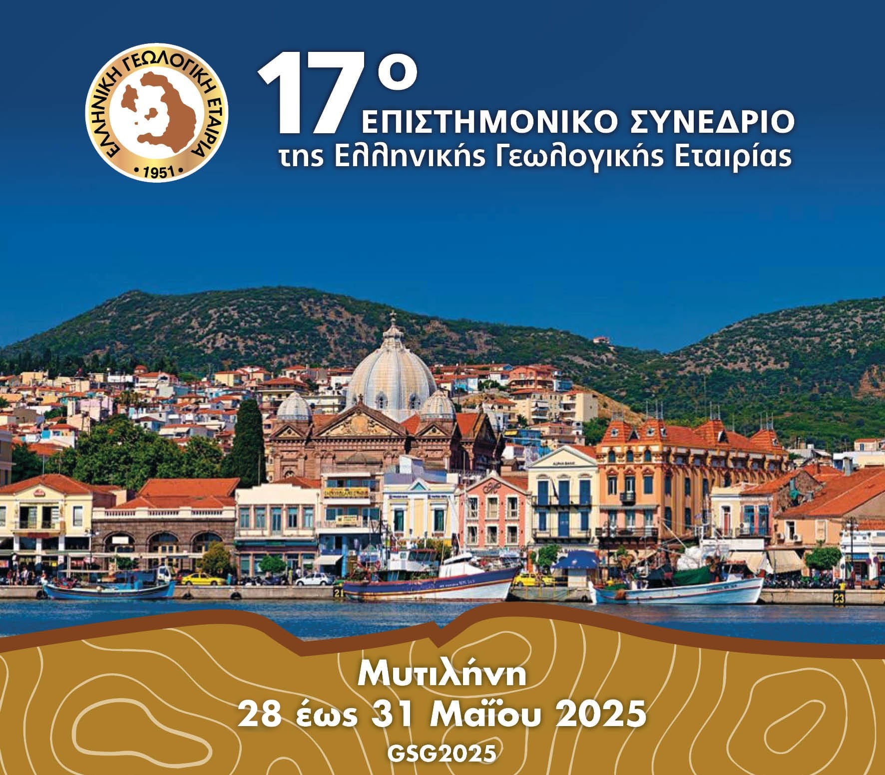 Στη Λέσβο τον Μάιο το μεγαλύτερο συνέδριο των γεωεπιστημών - ΚΕΔΕ