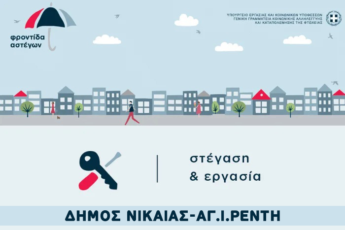 Ο δήμος Νίκαιας – Αγ. Ι. Ρέντη υλοποιεί το Πρόγραμμα «Στέγαση και ...