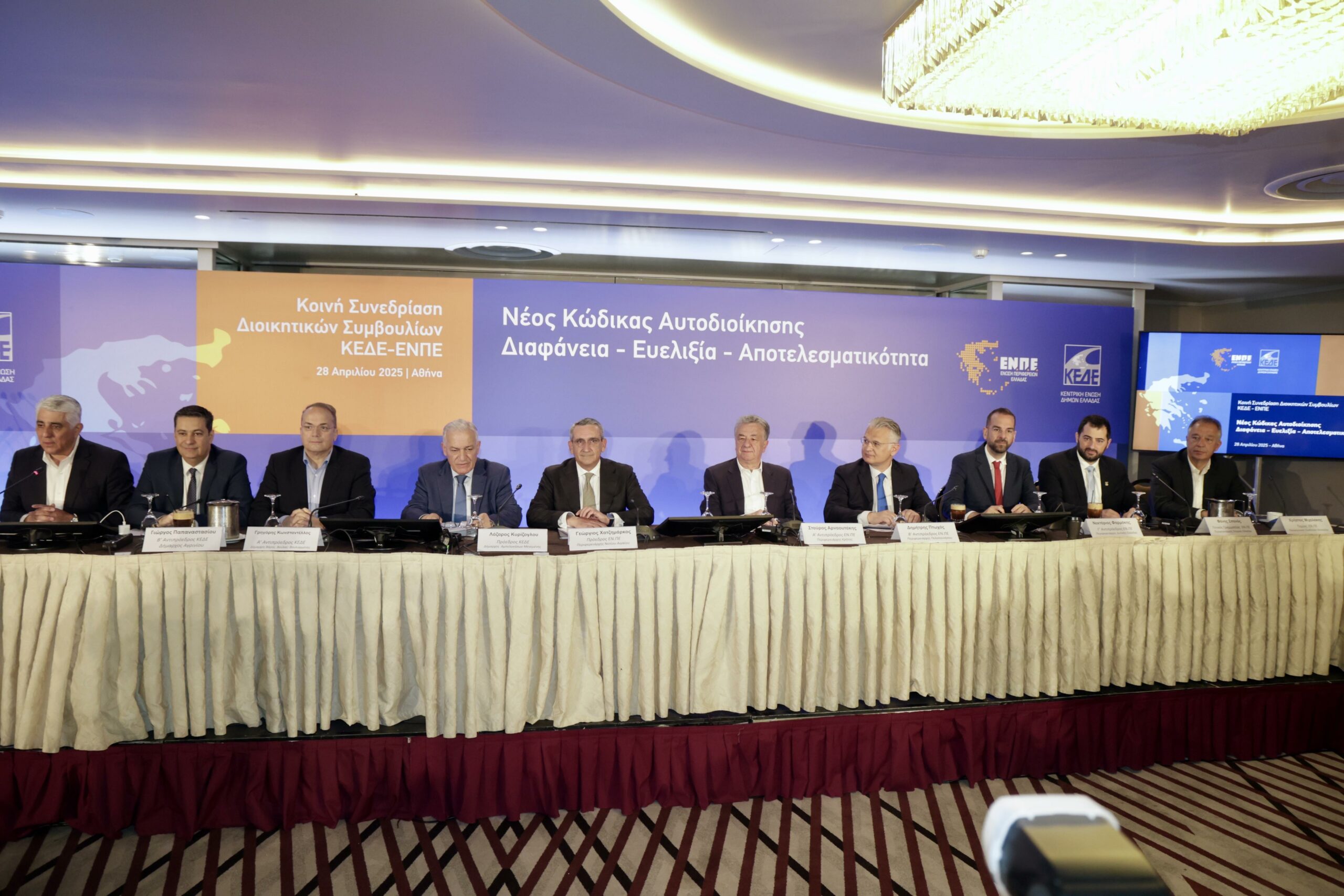 Κοινή συνεδρίαση της Κεντρικής Ένωσης Δήμων Ελλάδας (ΚΕΔΕ) και της ...