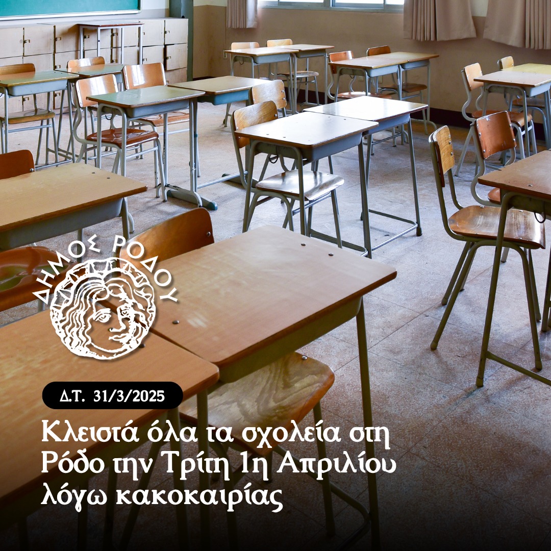 Κλειστά σήμερα τα σχολεία σε Ρόδο και Κω - ΚΕΔΕ