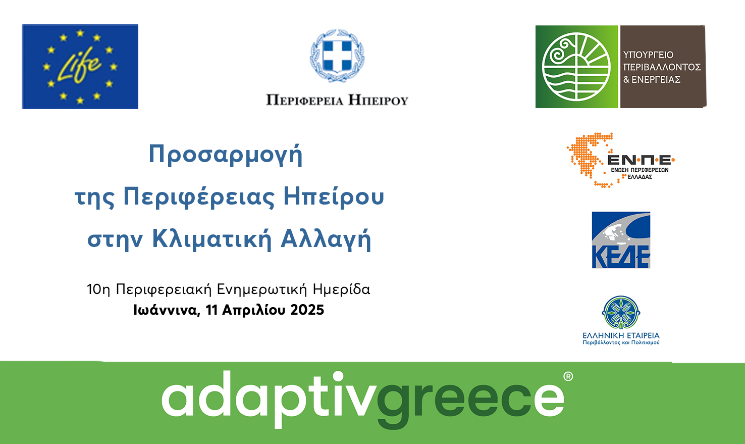 Ημερίδα για την προσαρμογή της περιφέρειας Ηπείρου στην κλιματική ...