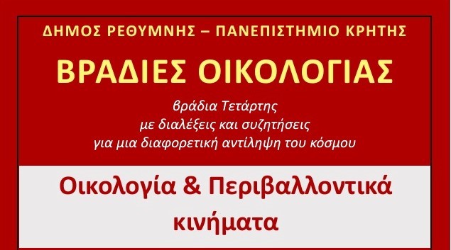 Ρέθυμνο: Βραδιές οικολογίας με θέμα "Οικολογία και Περιβαλλοντικά ...