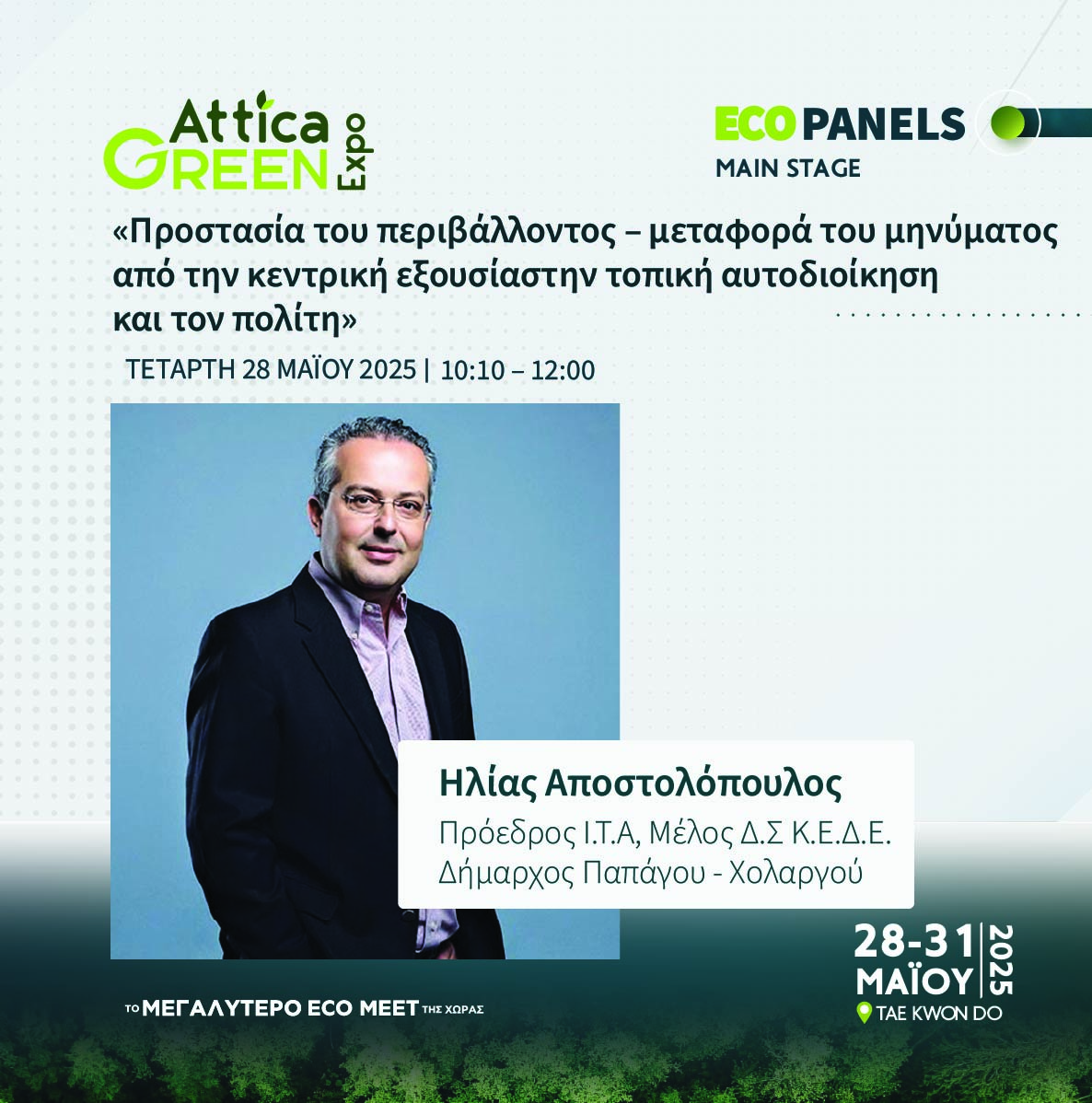 Ο Πρόεδρος του Ι.Τ.Α. κ. Ηλίας Αποστολόπουλος στην Attica Green Expo ...