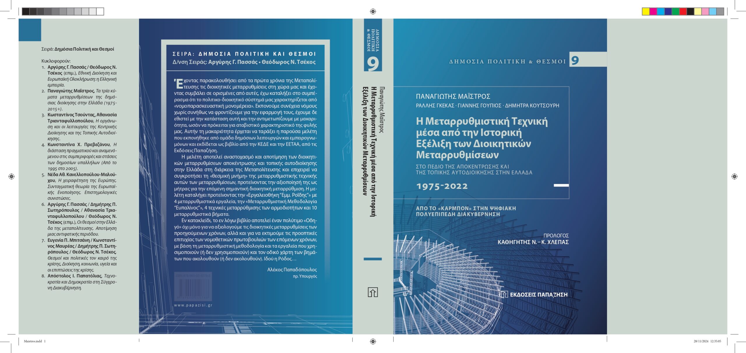 Η ΚΕΔΕ παρουσιάζει το βιβλίο «Η Μεταρρυθμιστική Τεχνική μέσα από την ...