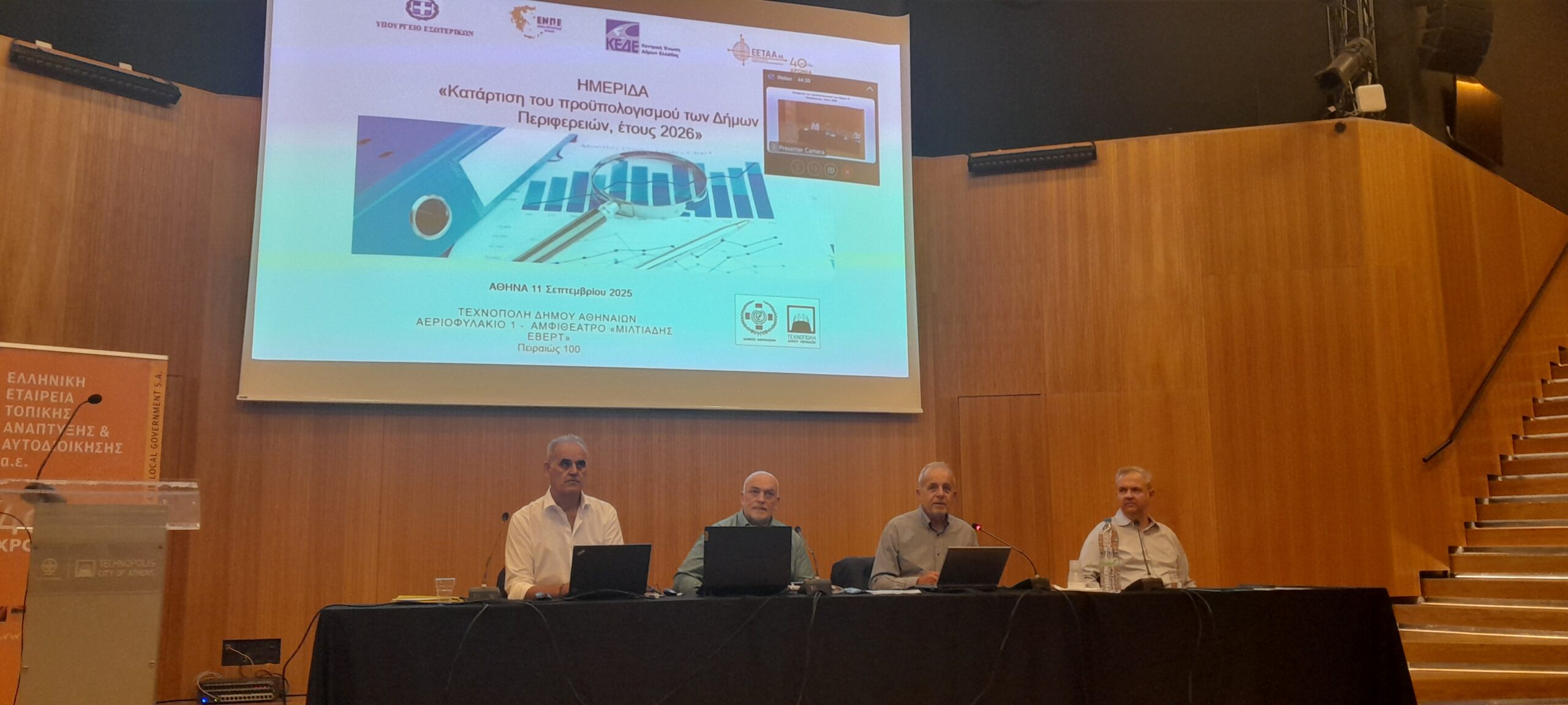 Ημερίδα με θέμα : «Κατάρτιση του προϋπολογισμού των Δήμων και ...