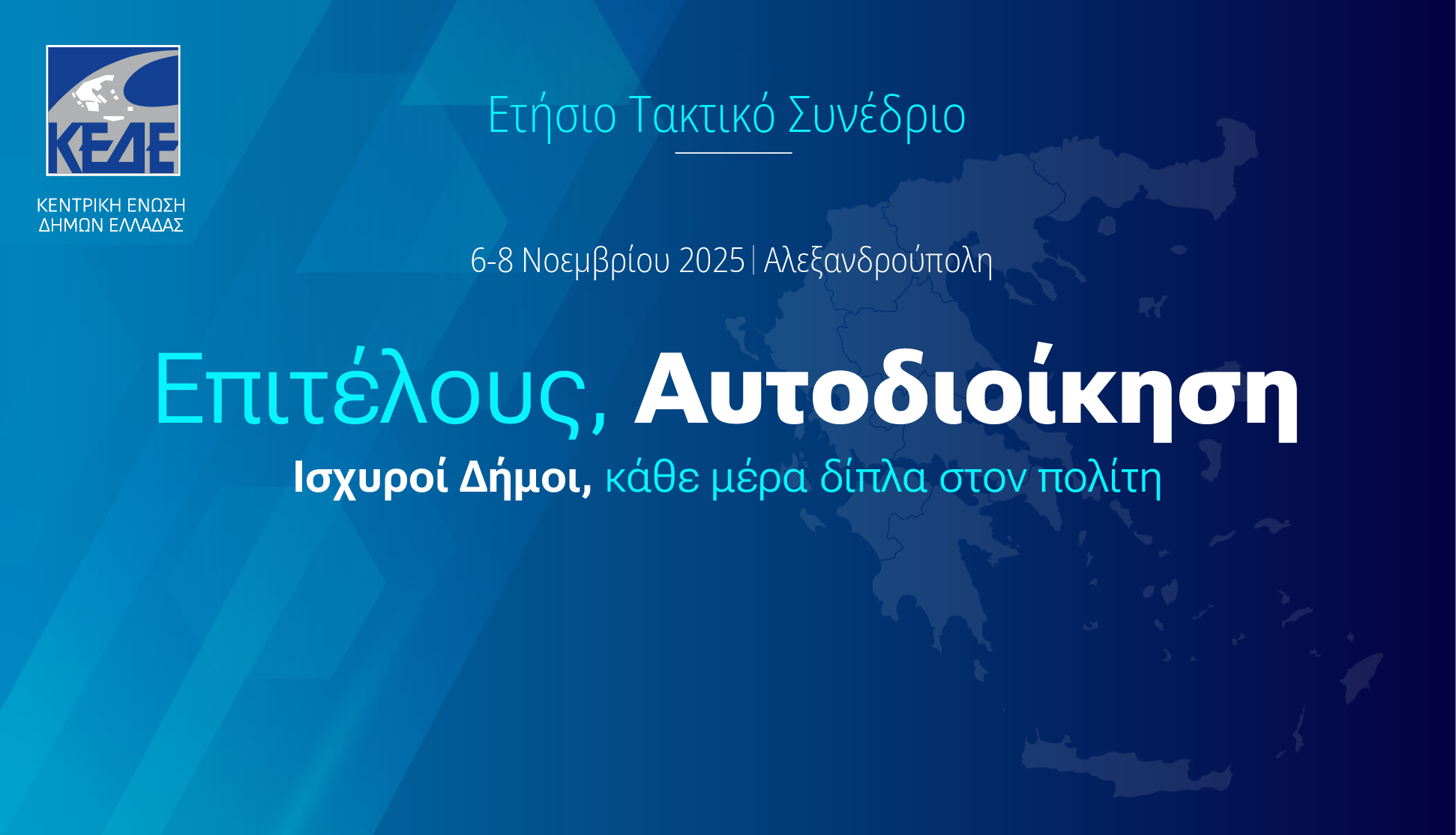 Ετήσιο Τακτικό Συνέδριο ΚΕΔΕ - Αλεξανδρούπολη, 6-8 Νοεμβρίου 2025 - ΚΕΔΕ