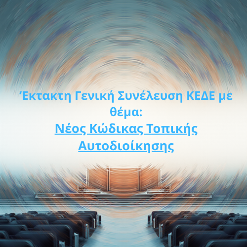 ΚΕΔΕ - Κεντρική Ένωση Δήμων Ελλάδος
