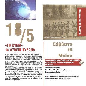 «ΤΟ ΚΥΜΑ» από το πρώτο Λύκειο Βύρωνα - ΚΕΔΕ