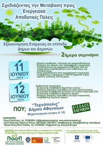 Εξοικονόμηση ενέργειας - διήμερο σεμινάριο - ΚΕΔΕ