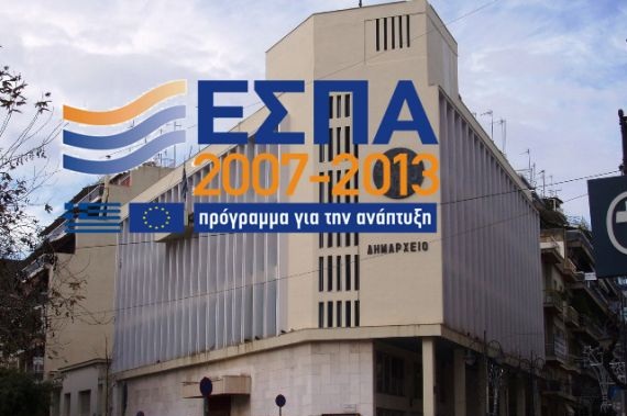 Γ. Γ. ΕΣΠΑ: Δεν δεσμεύονται οι πόροι του ΕΣΠΑ που προορίζονται για έργα ...