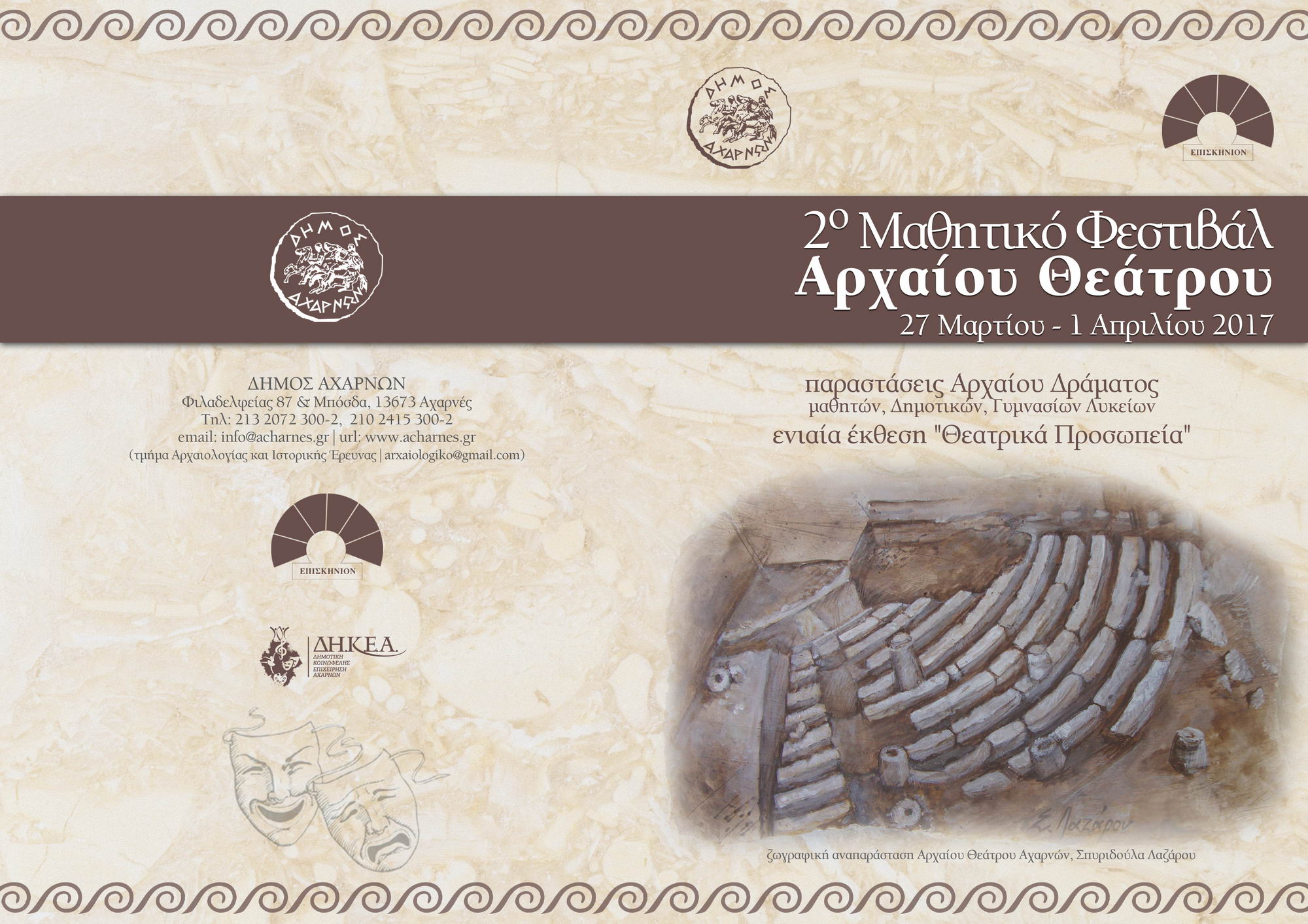 2ο Μαθητικό Φεστιβάλ Αρχαίου Θεάτρου στο Δήμο Αχαρνών - ΚΕΔΕ