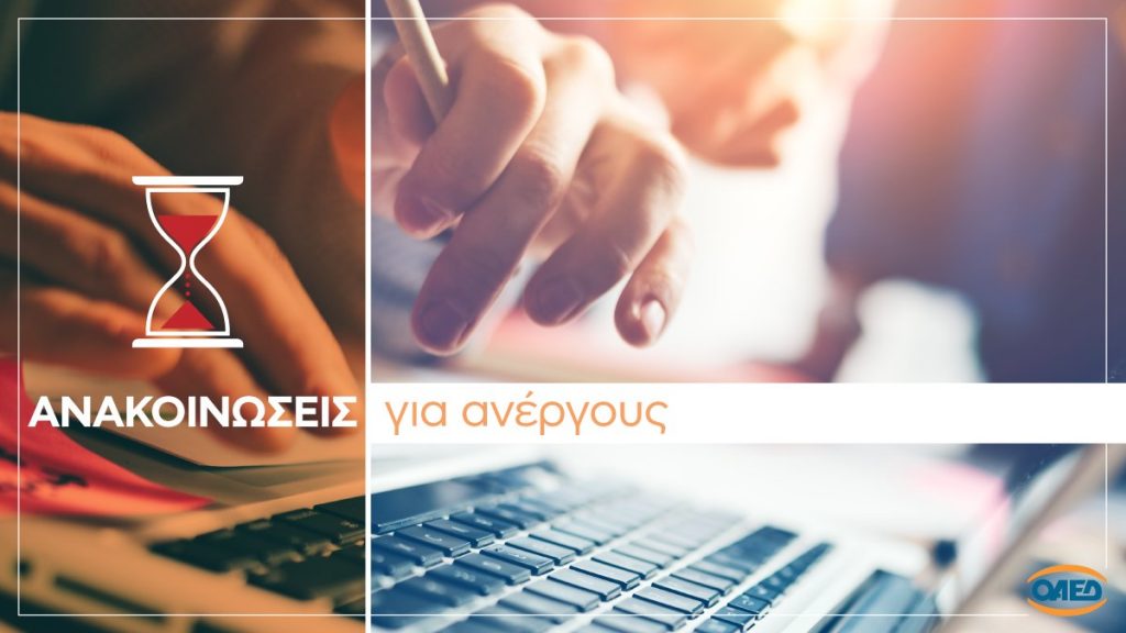 ΟΑΕΔ:Προπληρωμή επιδομάτων ανεργίας και δώρου Χριστουγέννων - ΚΕΔΕ