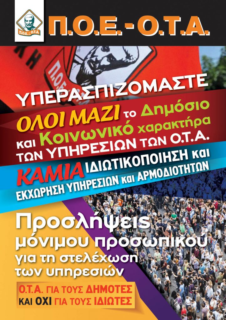 ΠΟΕ-ΟΤΑ: Αιτία σύγκρουσης και πολέμου η ιδιωτικοποίηση των υπηρεσιών ...