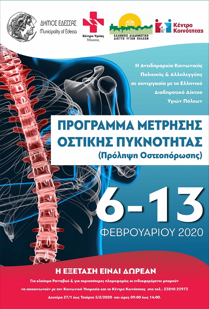 Μέτρηση οστικής πυκνότητας για πρόληψη της οστεοπόρωσης στον Δήμο ...