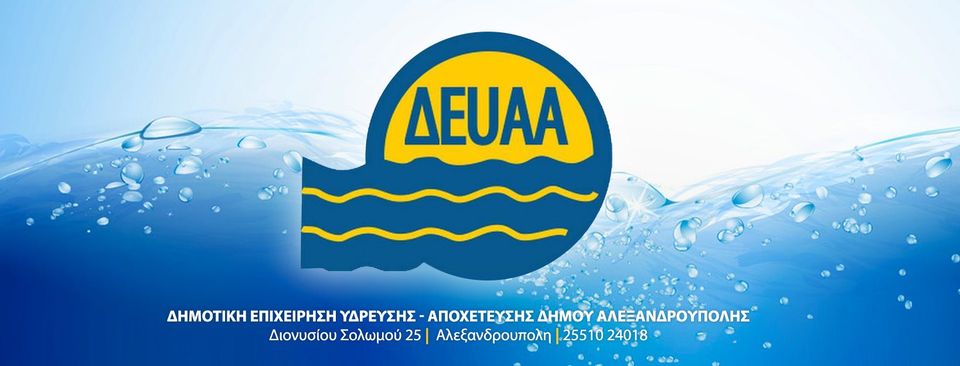 Εξ αποστάσεως η κατάθεση δικαιολογητικών στη ΔΕΥΑ Αλεξανδρούπολης για ...